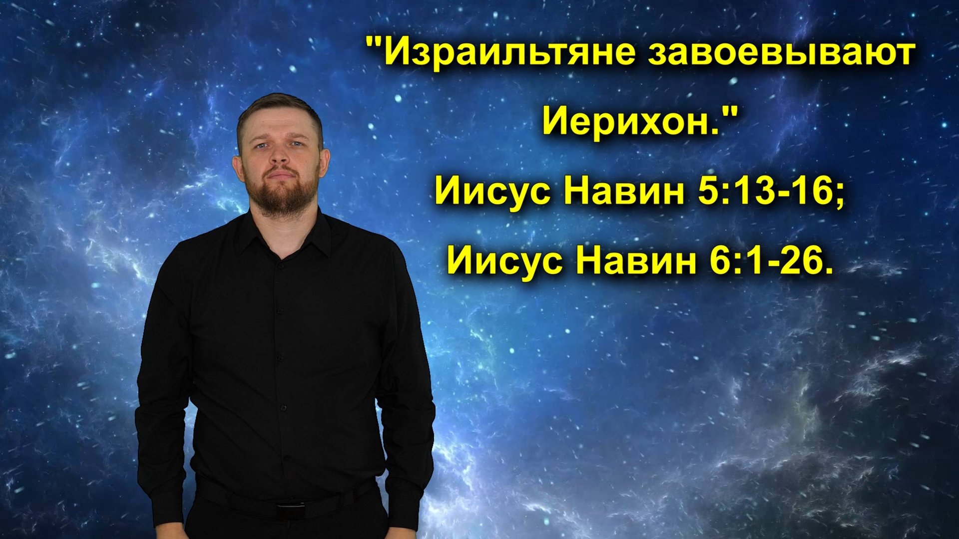 И. Навин 5:13-16; И. Навин 6:1-26 Израильтяне завоевывают Иерихон