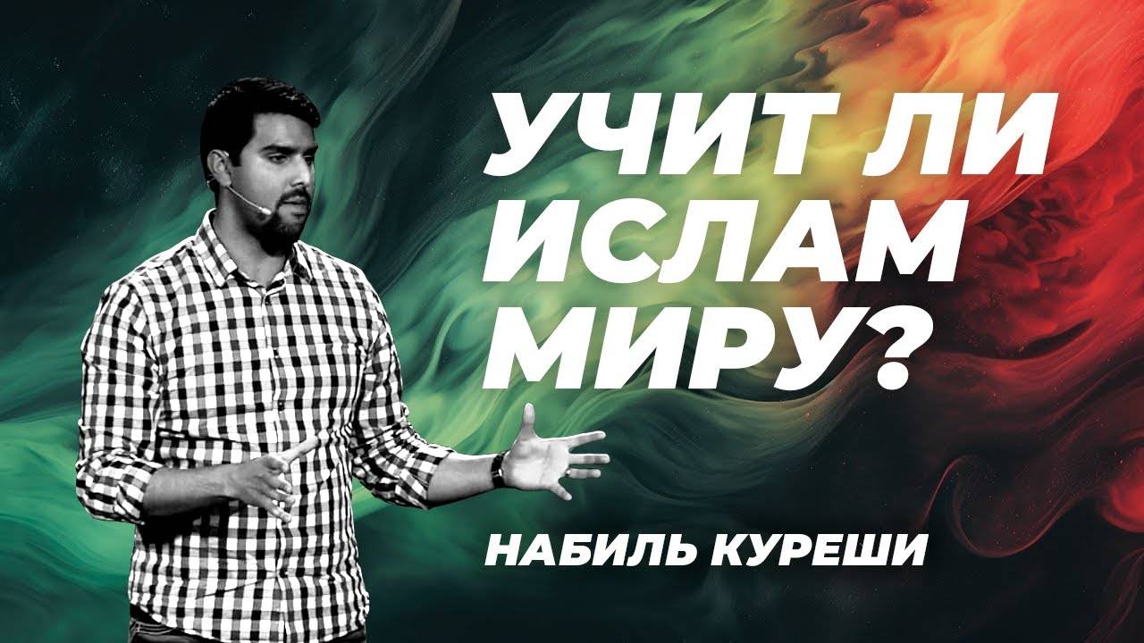 Действительно ли Ислам учит миру?