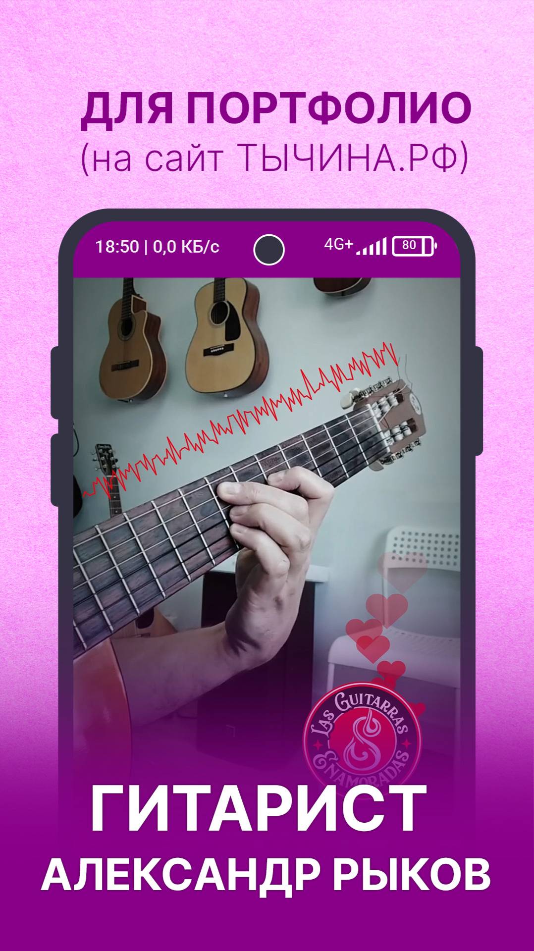 Рилс для музыкальной группы «Las Guitarras Enamoradas»