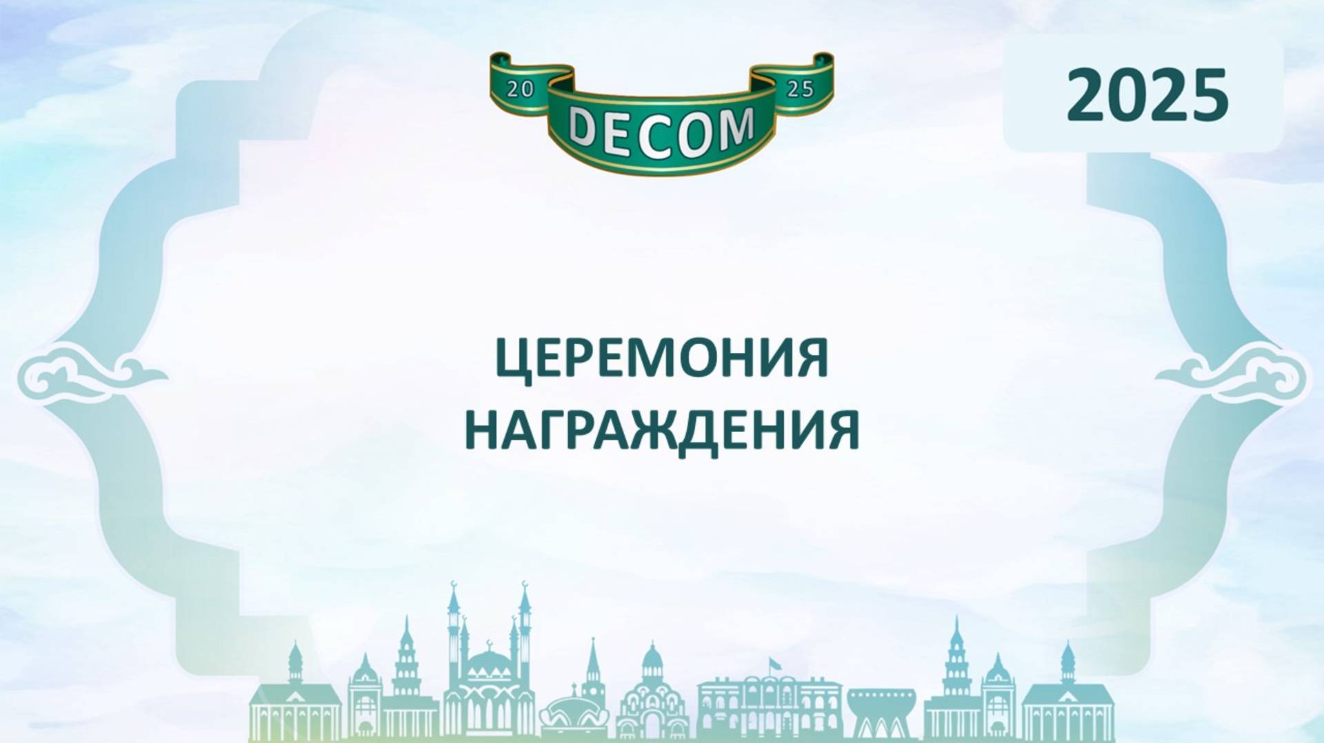 DECOM 2025 | День III: Сессия 3.4.2. Церемония Награждения