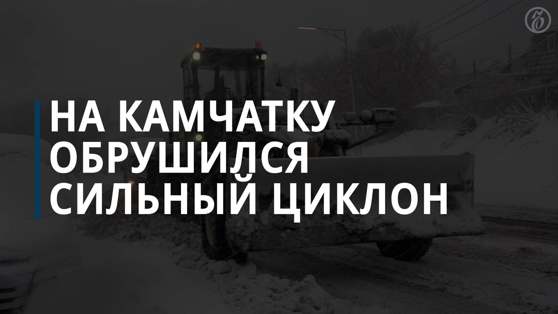 На Камчатку обрушился сильный циклон