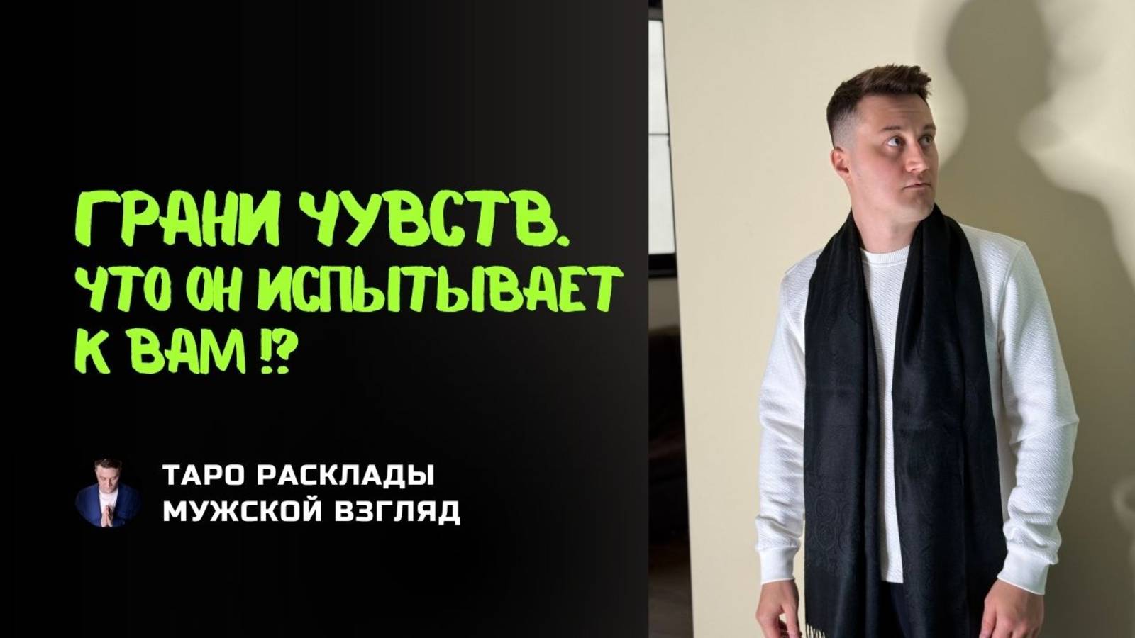 Что испытывает к вам мужчина!? Его мысли? Грани чувств.