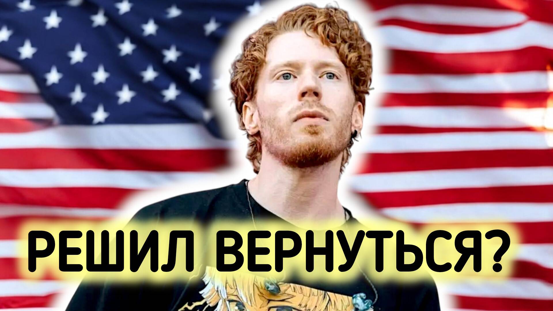 Никита Пресняков возвращается из США! Развод, долги – вся правда о жизни за океаном
