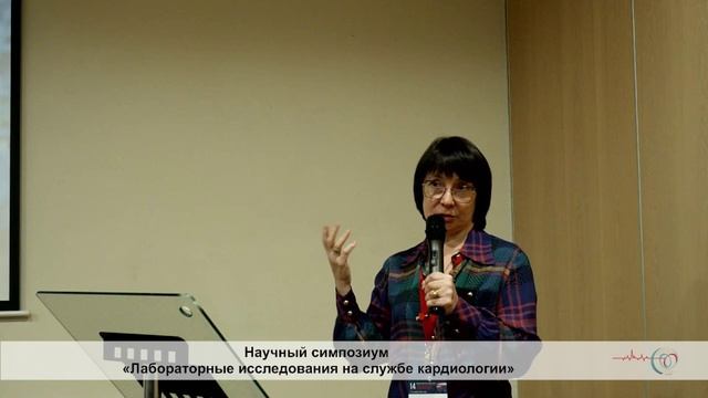 «Лабораторные исследования на службе кардиологии»