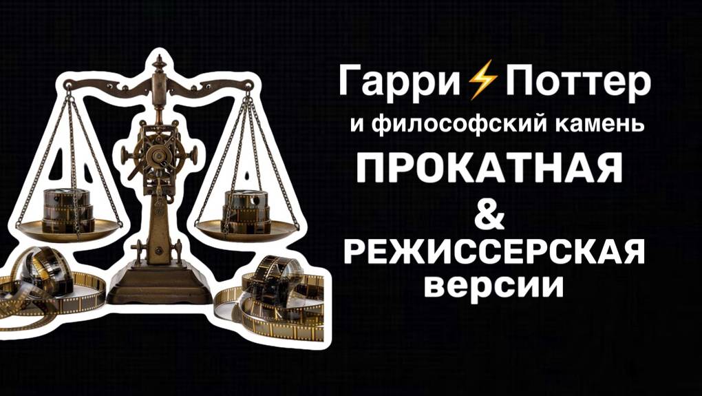 Гарри Поттер и философский камень: театральная и расширенная версия - 7 отличий