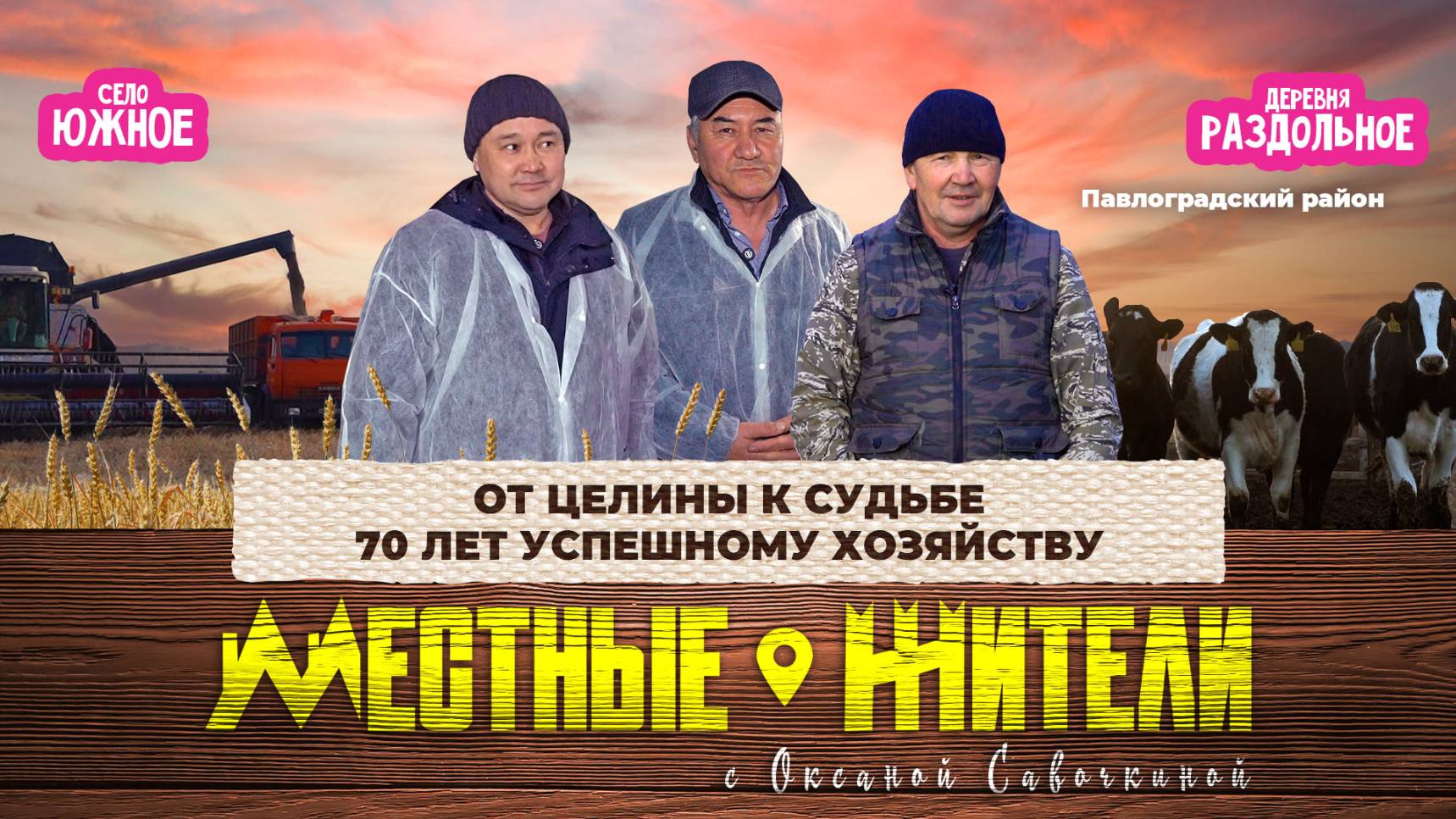 Местные жители с Оксаной Савочкиной. От целины к судьбе 70 лет успешному хозяйству (11.11.25)