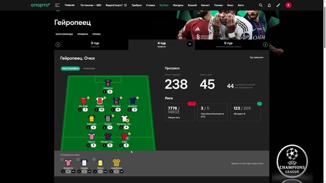 Итоги 4-ого тура ЛЧ