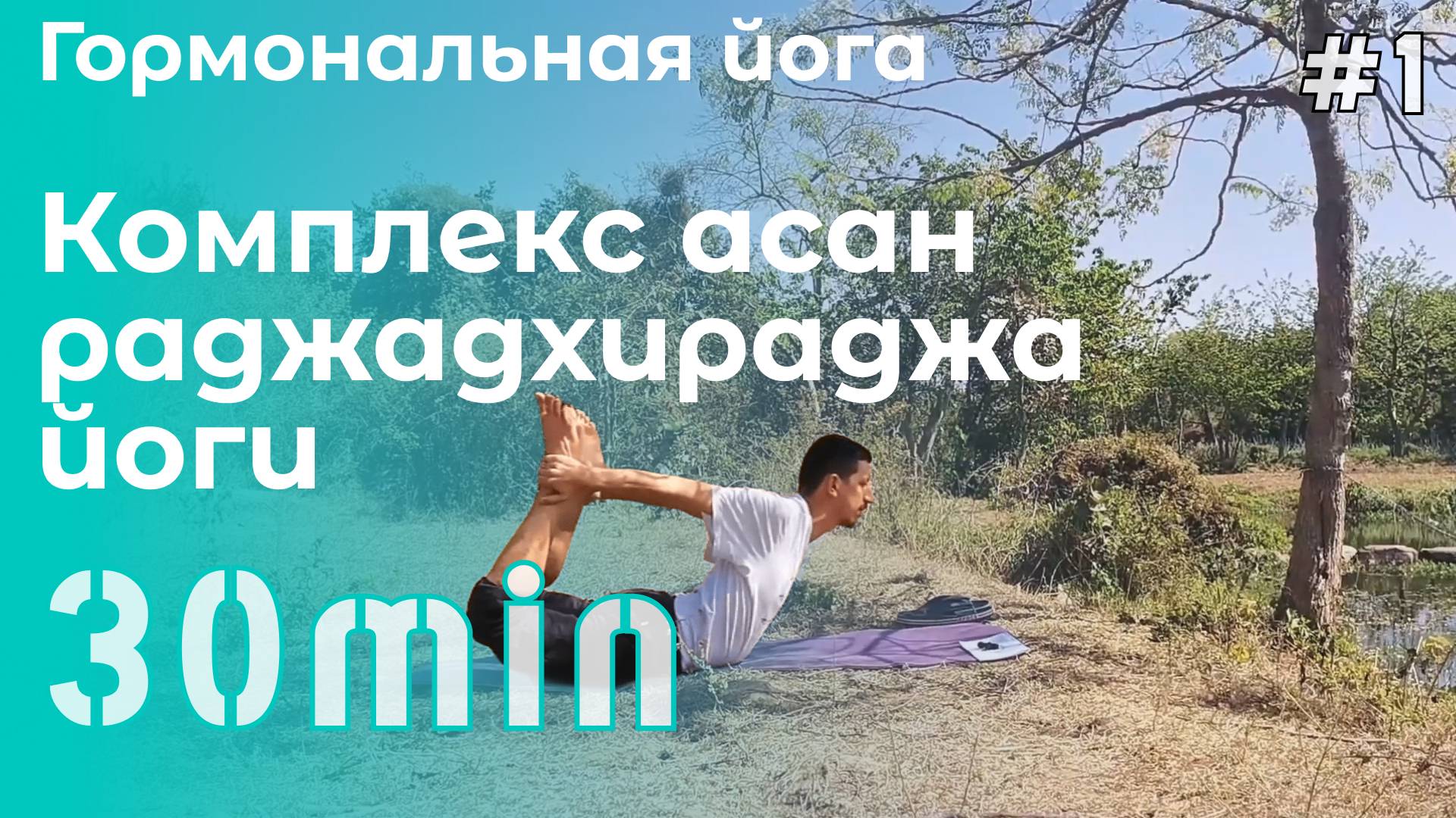 Гормональная йога. Комплекс асан раджадхираджа йоги. На Манипуру и вишуддха чакры. Занятие 30 минут.