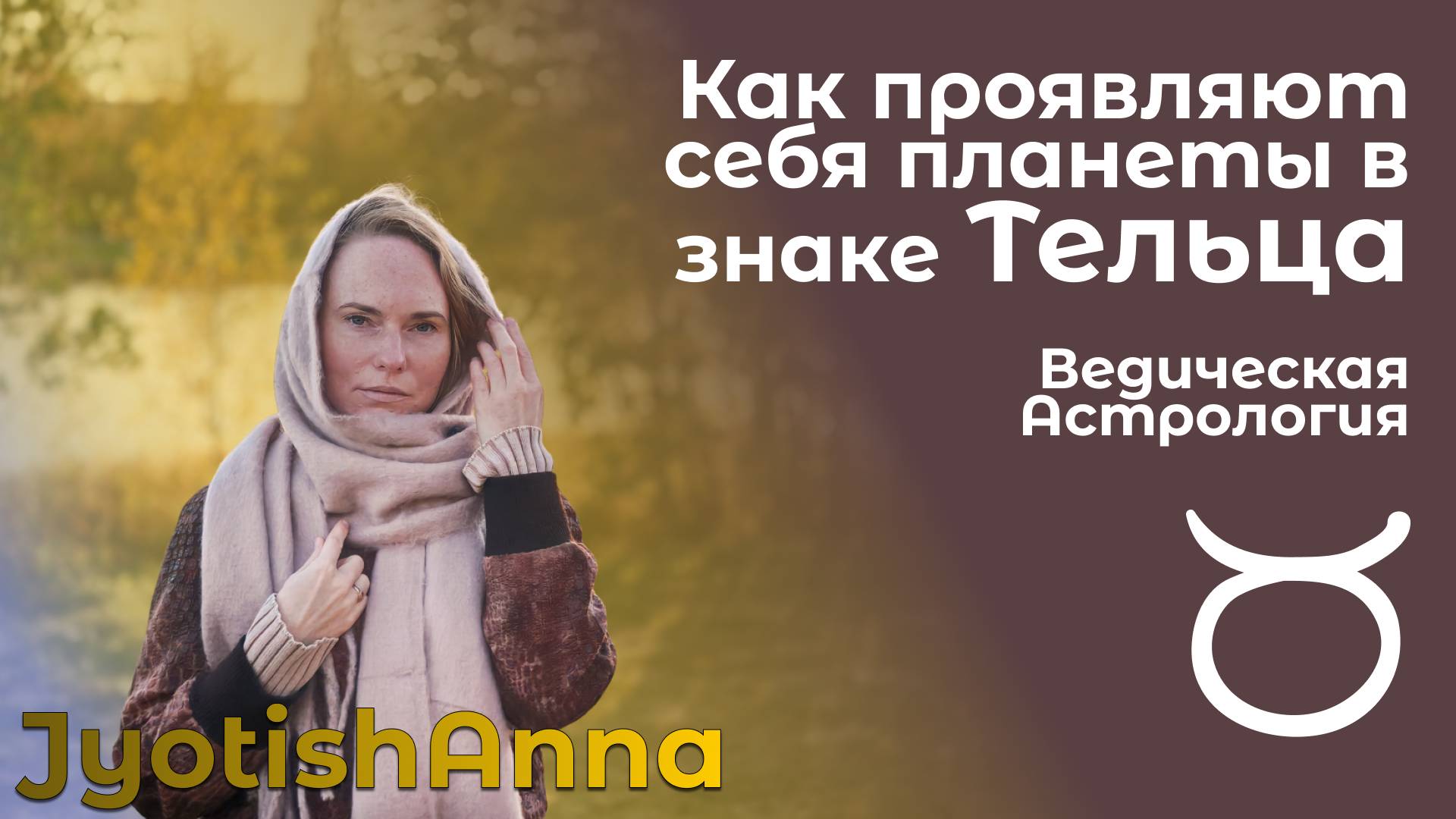 Как проявляют себя планеты в знаке Тельца  Ведическая астрология Джйотиш