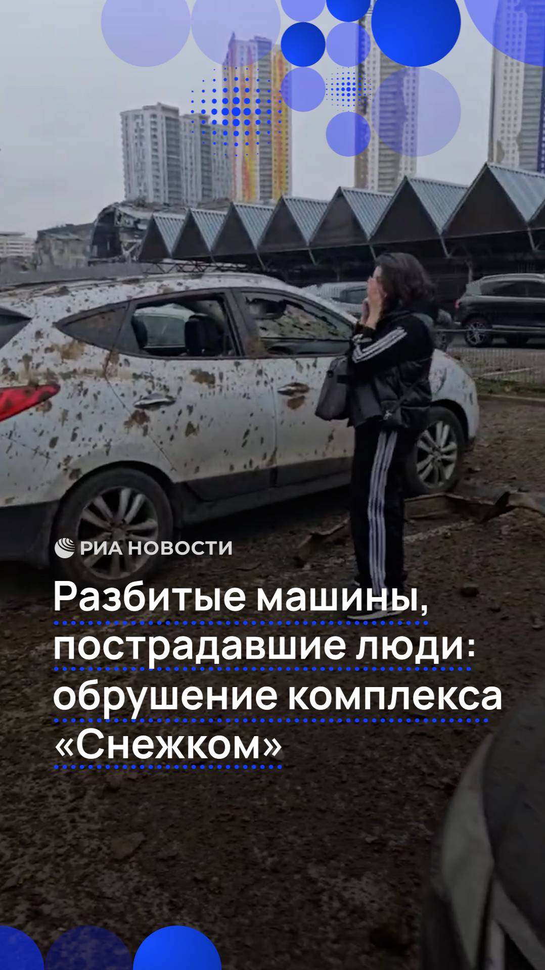 Последствия обрушения колонны "Снежкома" в Красногорске