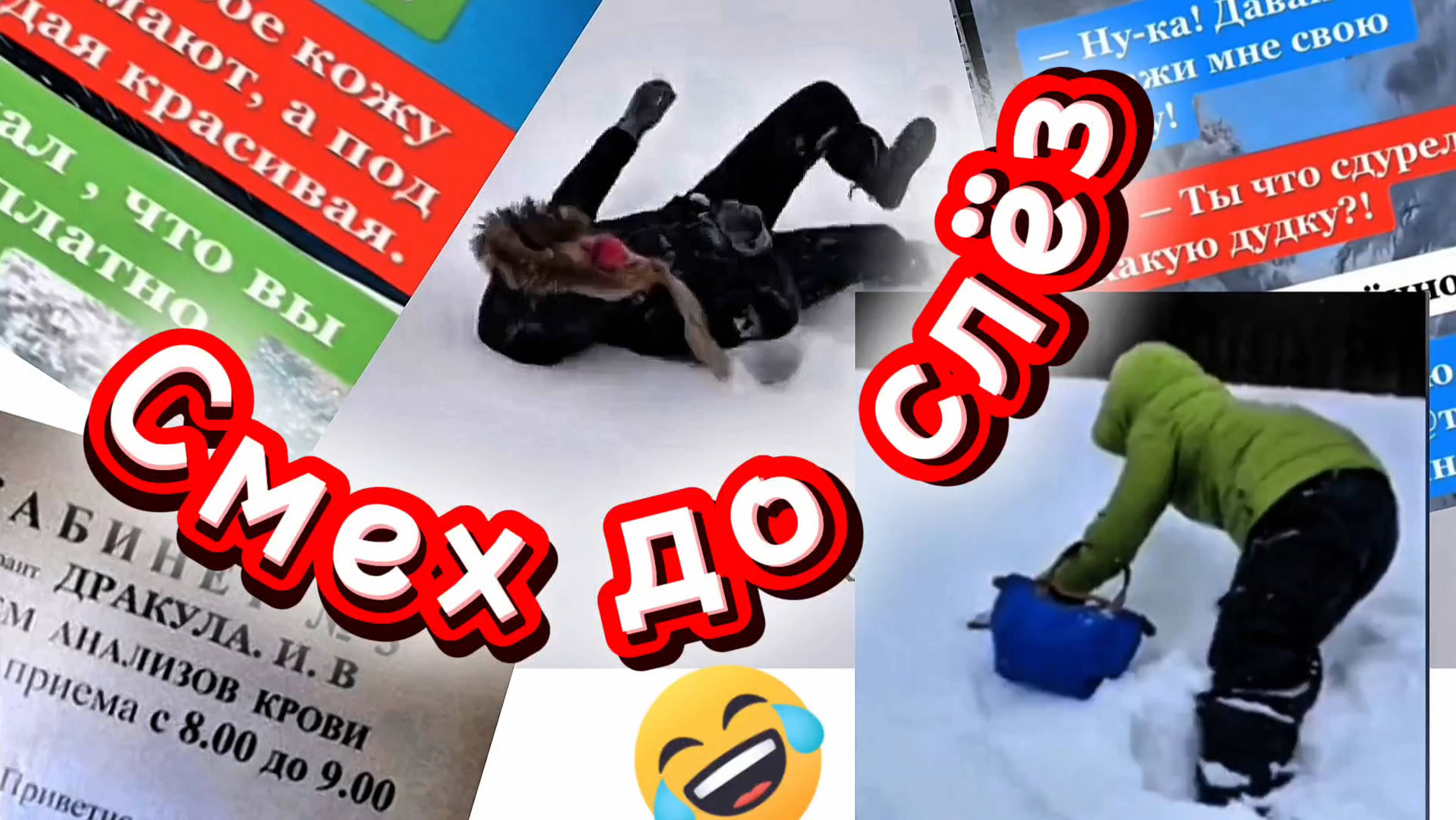 СМЕХ ДО СЛЁЗ.