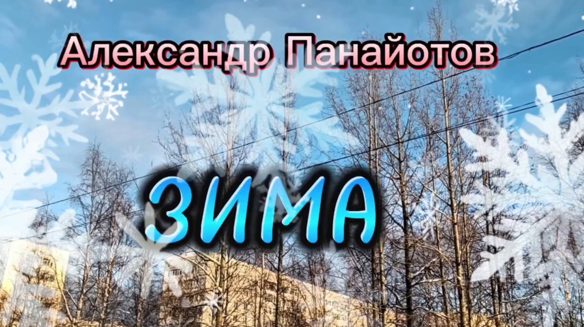 ПЕСНЯ ПРО СНЕГ.