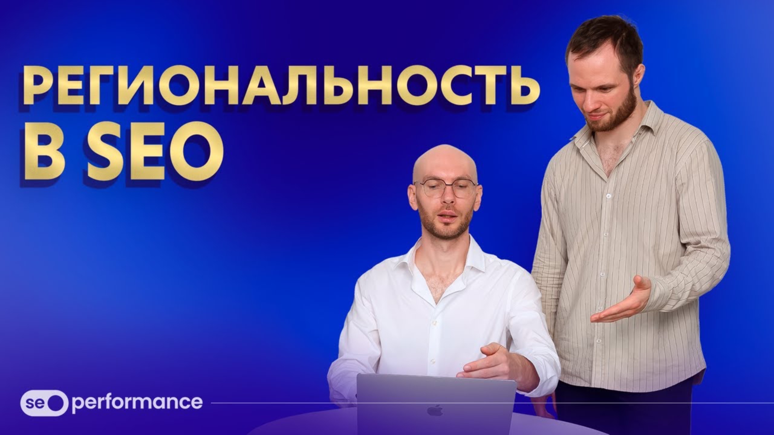 Локальное SEO. УРОК 13: продвижение сайта ПО РЕГИОНАМ. Курс по SEO