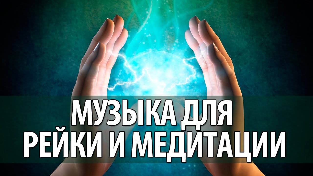 Исцеляющая музыка Рэйки - гармонизация сознания. Медитация.