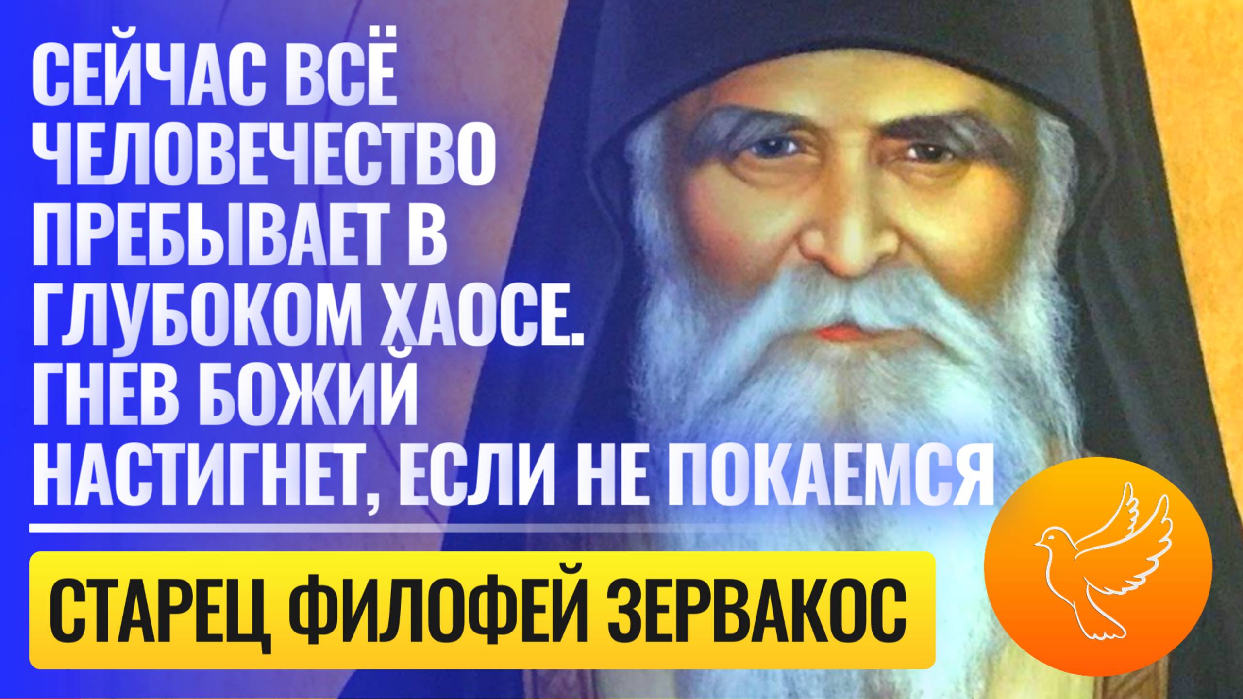 Важные пророчества и наставления старца Филофея: "Спасутся те, кто окажется в духовном ковчеге!"