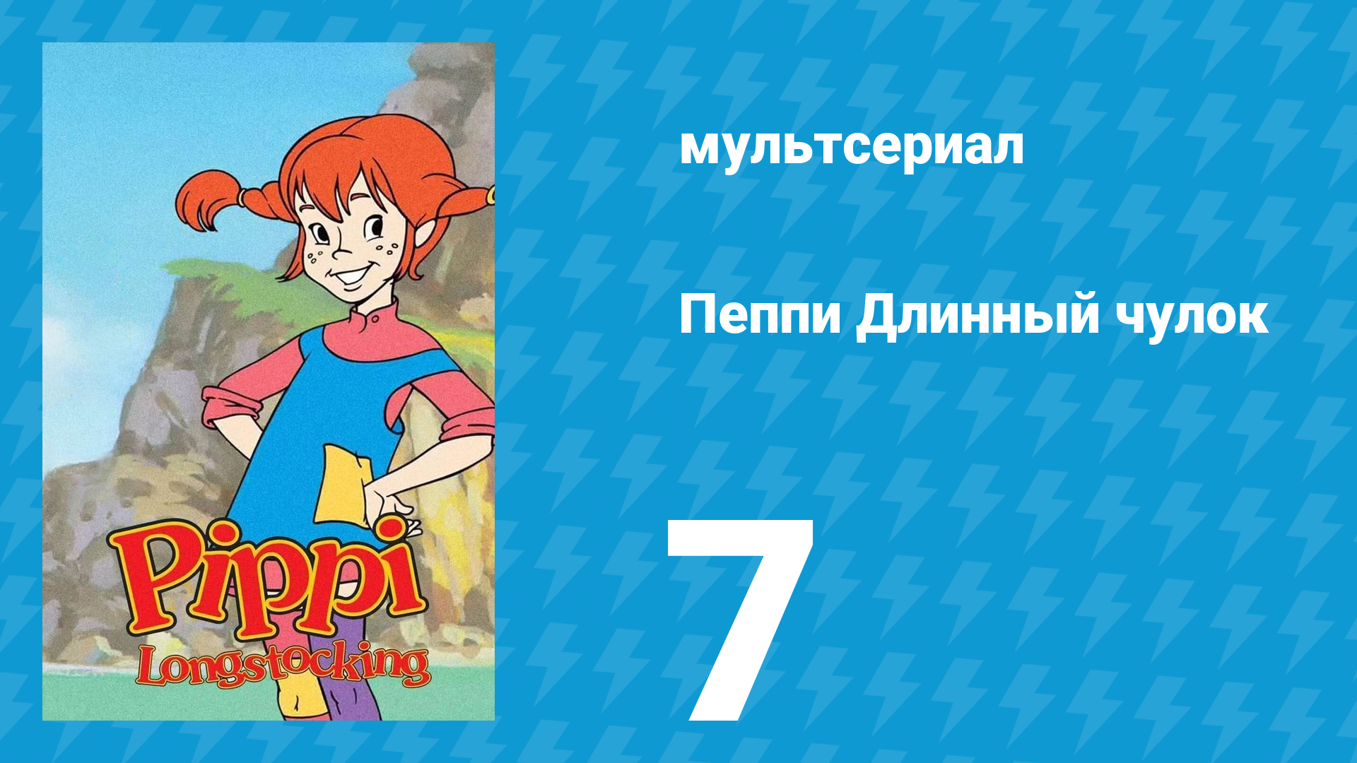 Пеппи Длинный чулок 1 сезон 7 серия (мультсериал, 1998)