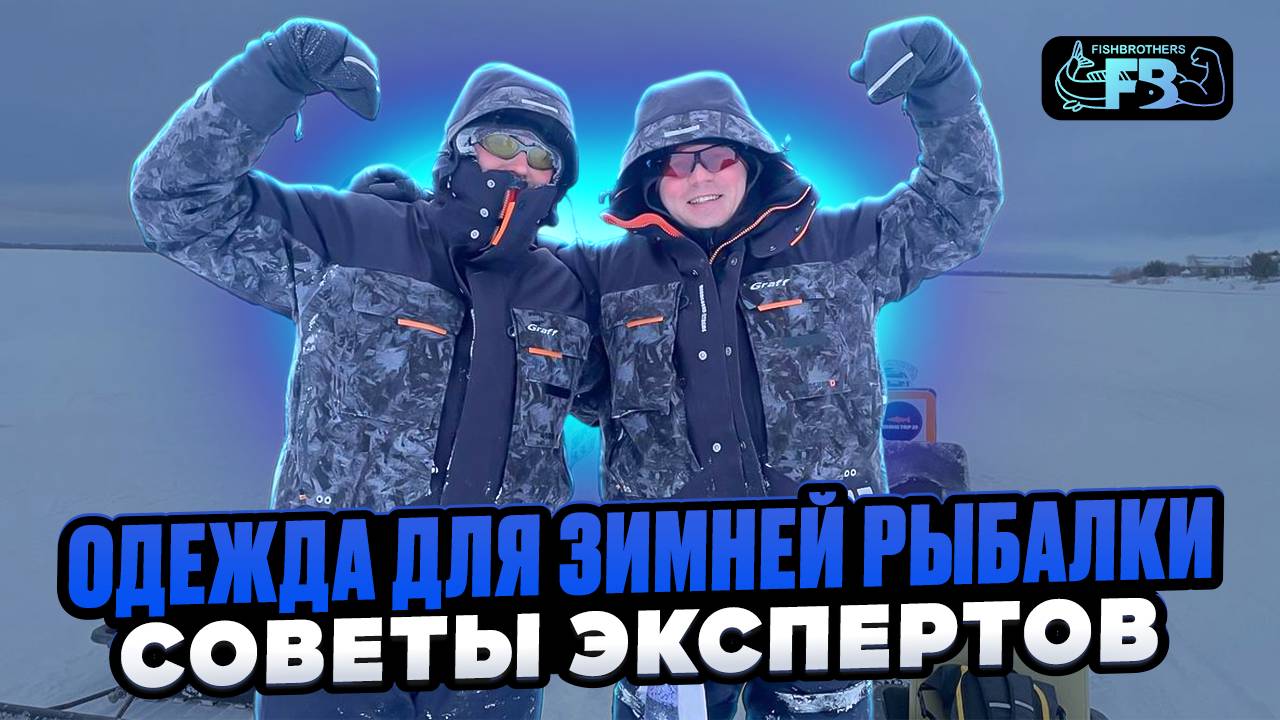 Как правильно одеваться на зимнюю рыбалку? Что и для чего нужно надевать, а что не стоит?
