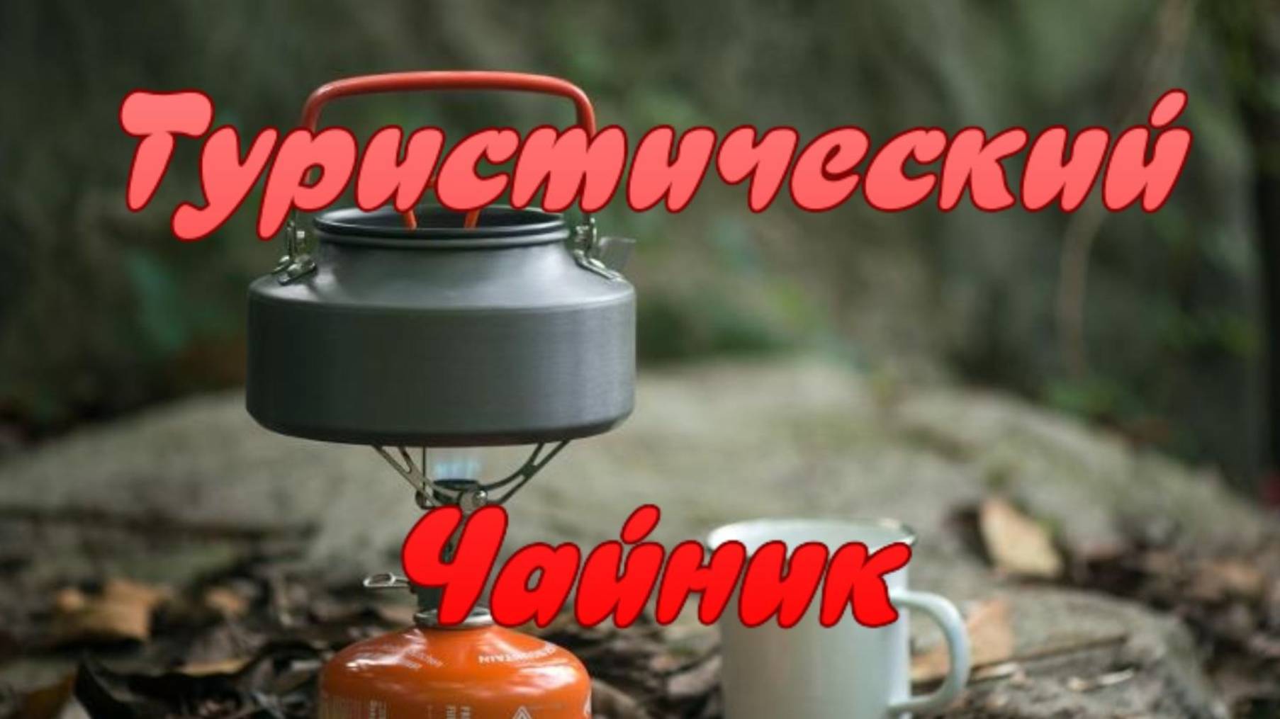 Туристический чайник.