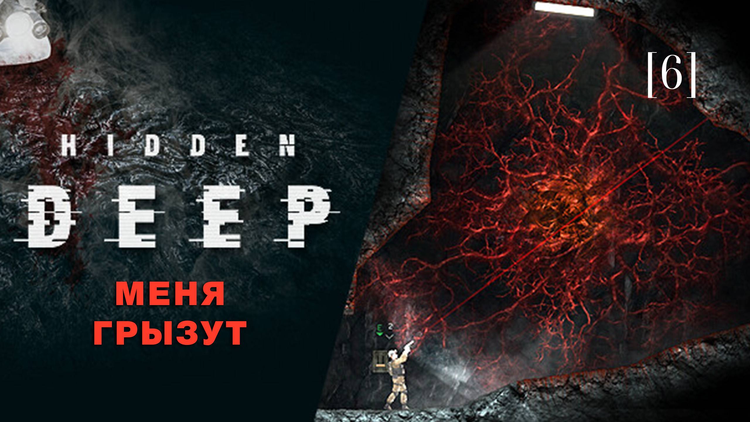 Hidden deep | 06 | Меня грызут