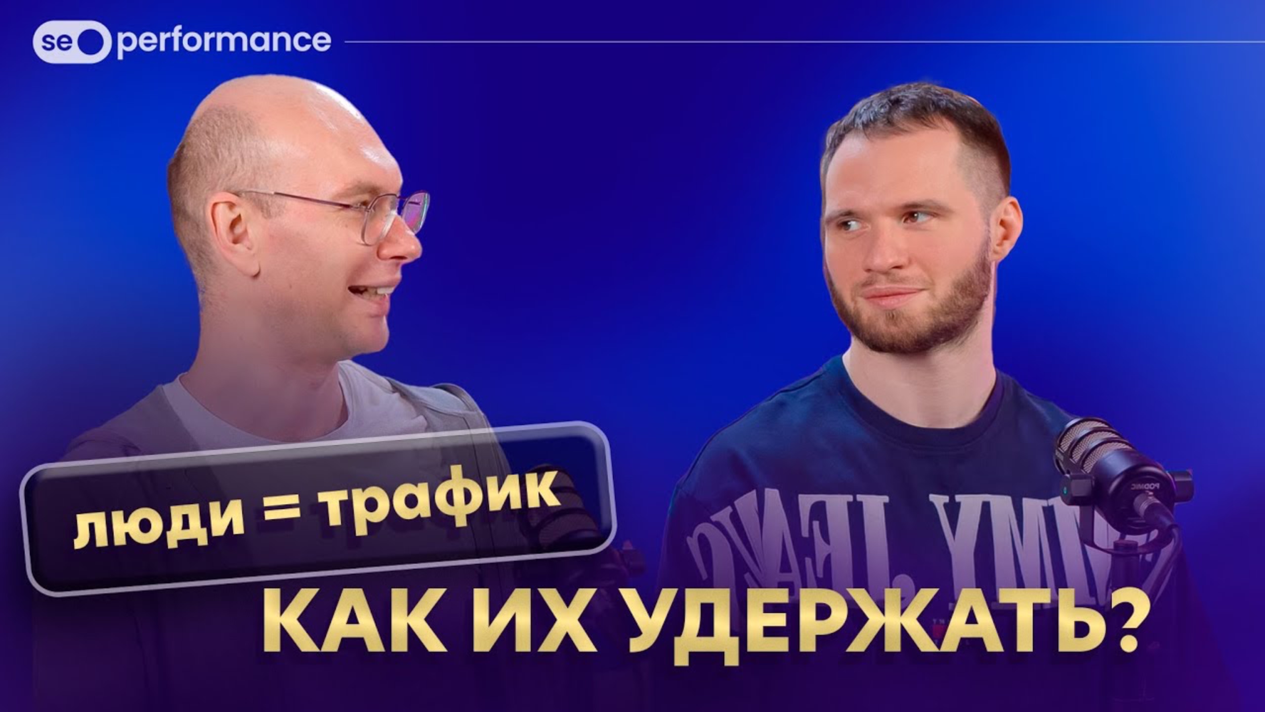 Поведенческие факторы в SEO. УРОК 12: влияние пользователей на ПОЗИЦИИ САЙТА. SEO курс 2025