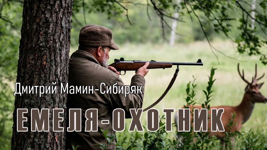 Д. Мамин-Сибиряк. "Емеля-охотник". Рассказ.