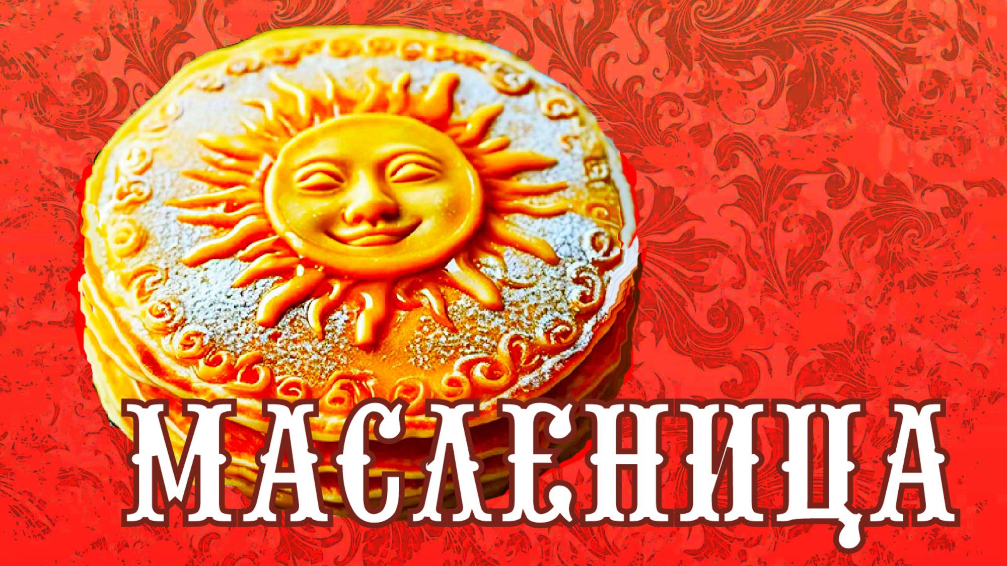 МАСЛЕНИЦА
