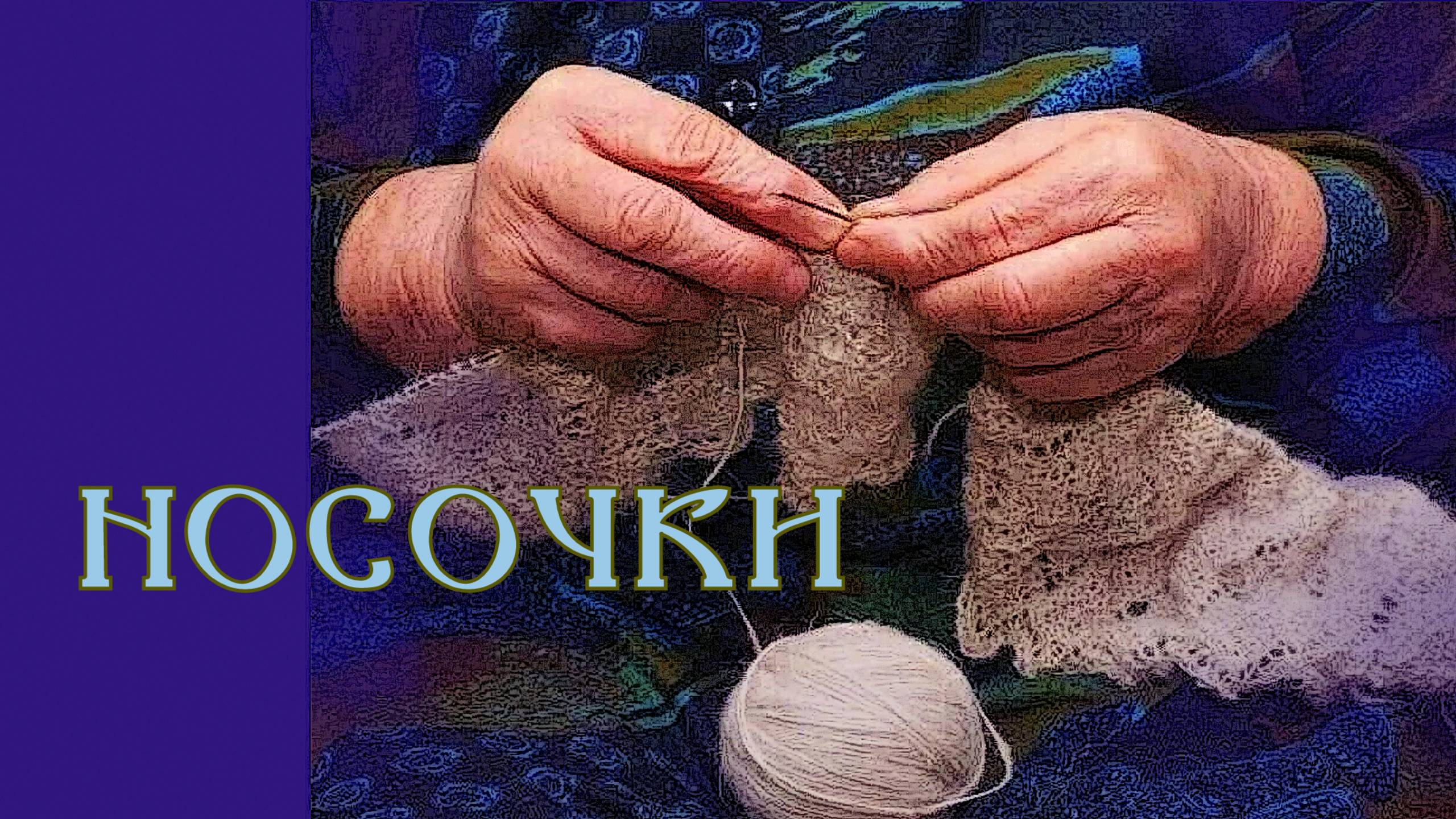 НОСОЧКИ