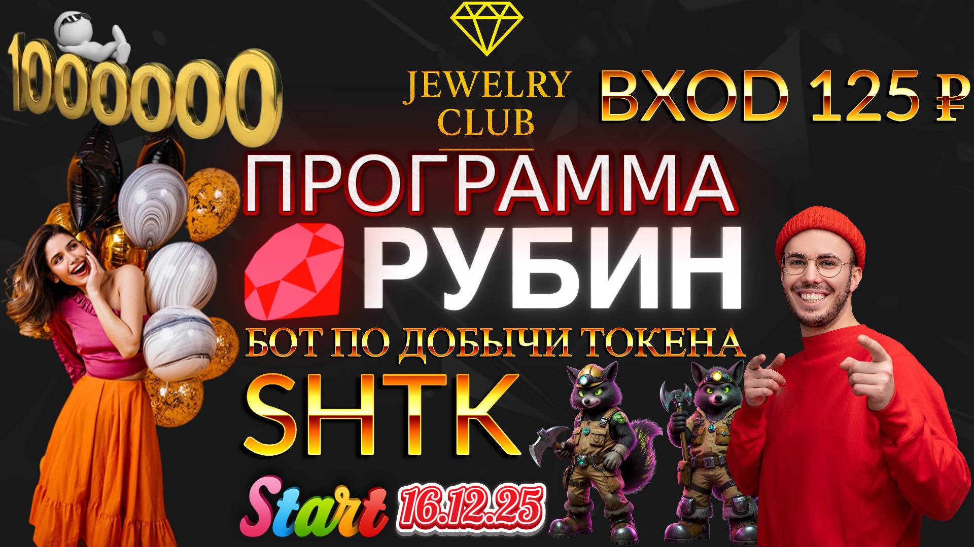💎JEWELRY CLUB -  Предстарт программы "РУБИН" и бота "ШУСТРИК"