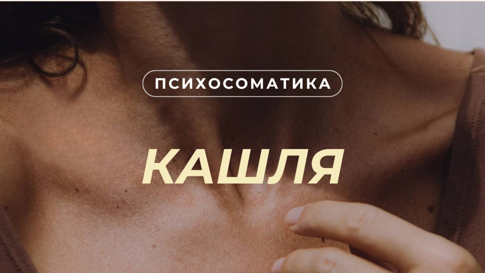 Почему кашель не проходит? | Психологические причины кашля