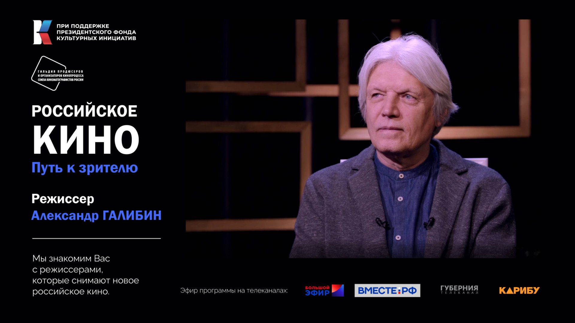 Российское кино. Путь к зрителю. (Александр Галибин)