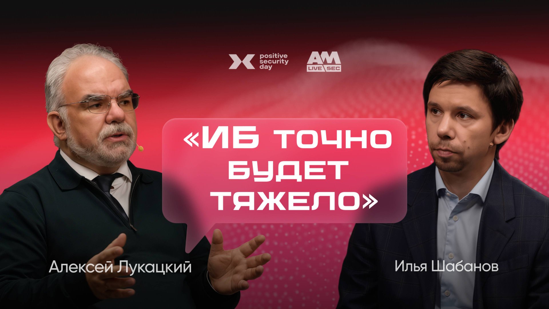 DevSecOps → MLSecOps: что делать ИБ в 2026 (Алексей Лукацкий)