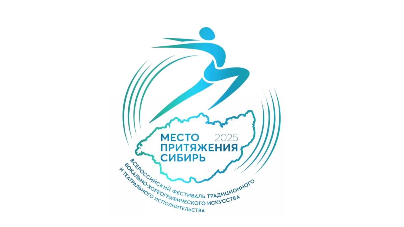 Заставка для II Всероссийского фестиваля "Место притяжения - Сибирь"