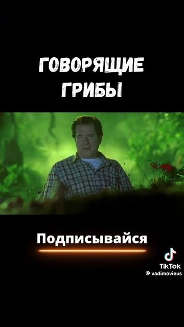 говорящие грибы 🍄#фильм