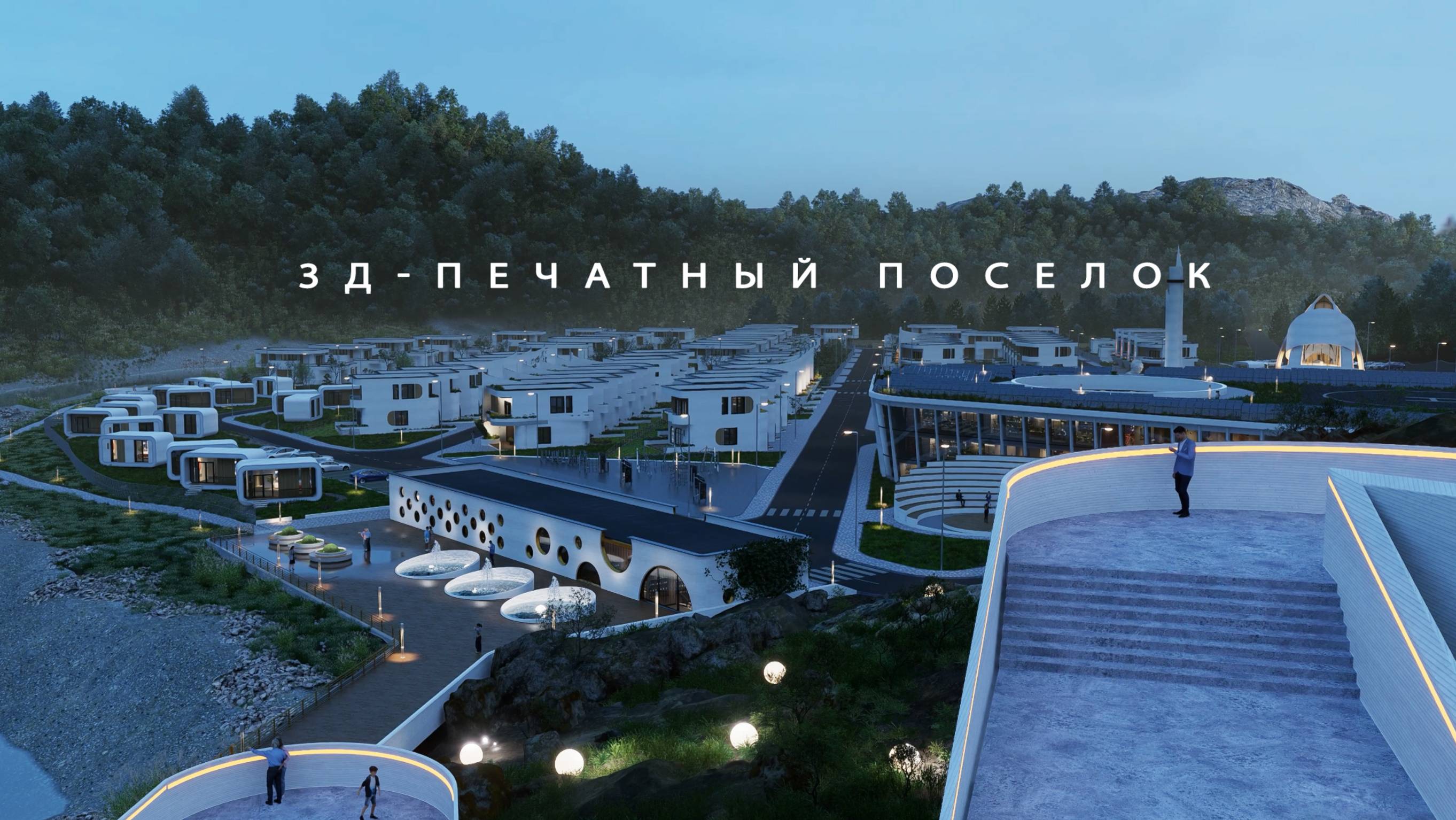 3д-печатный Поселок