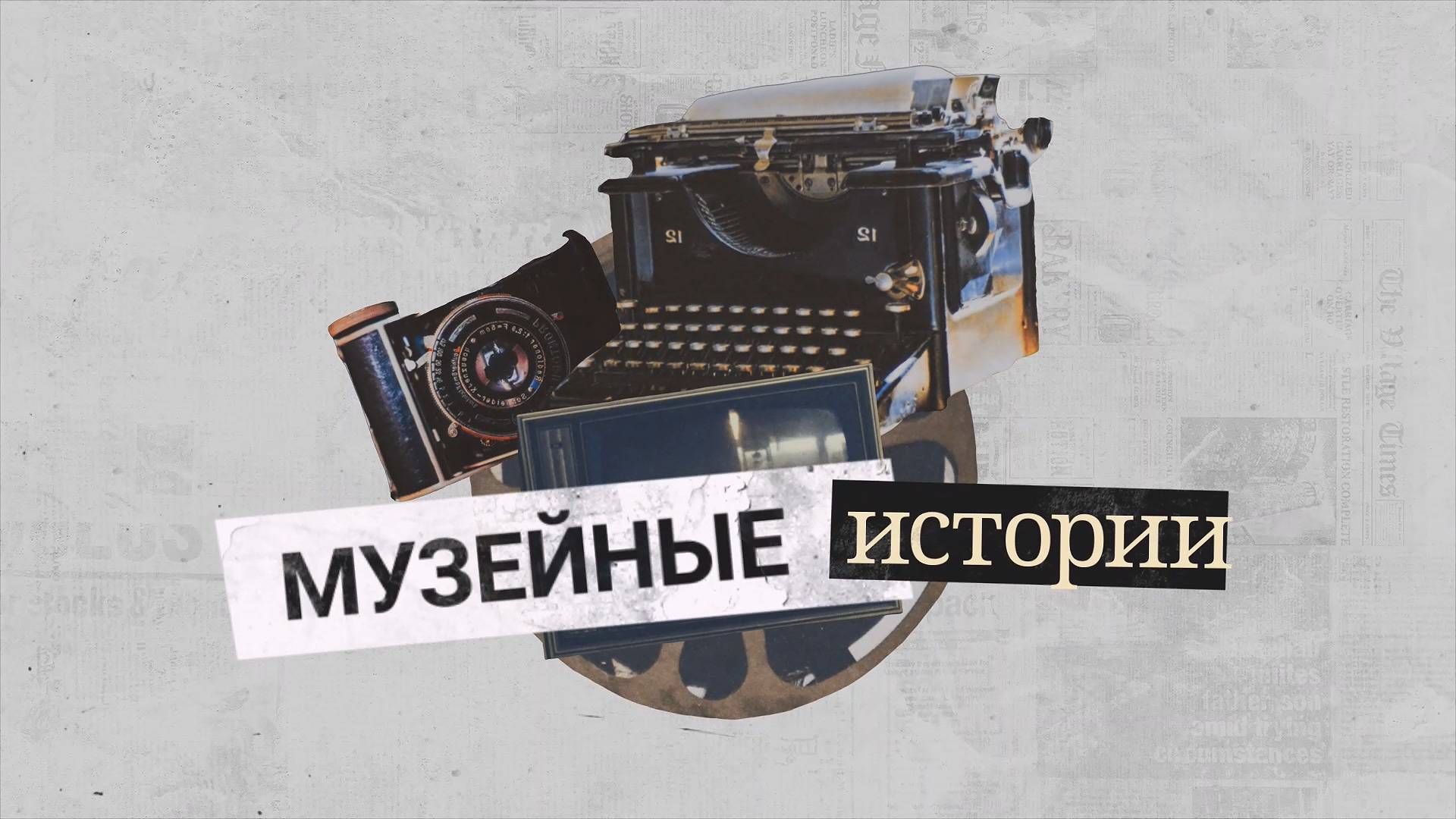 Музейные истории. Стекло