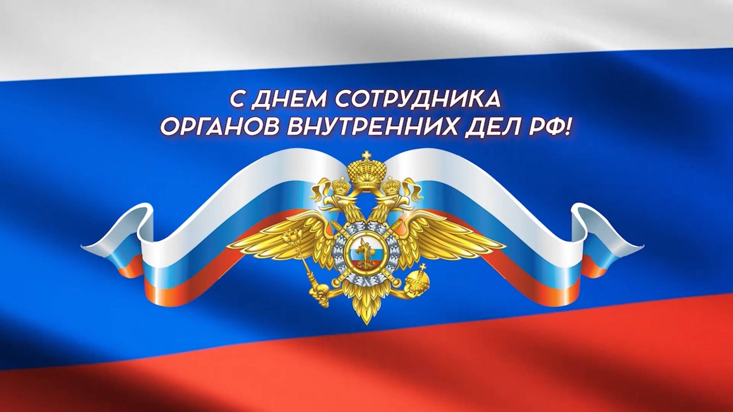 Концерт "День сотрудника ОВД РФ" 2025