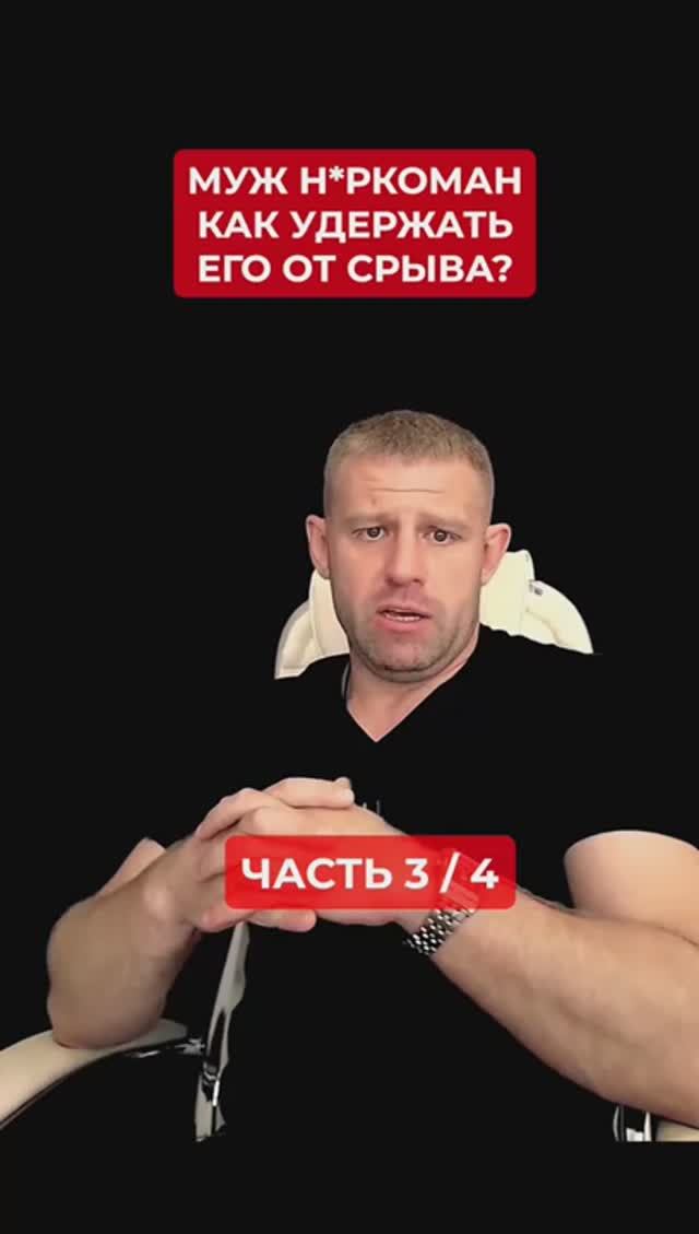 Муж наркоман. Как удержать его от срыва? Часть 3/4