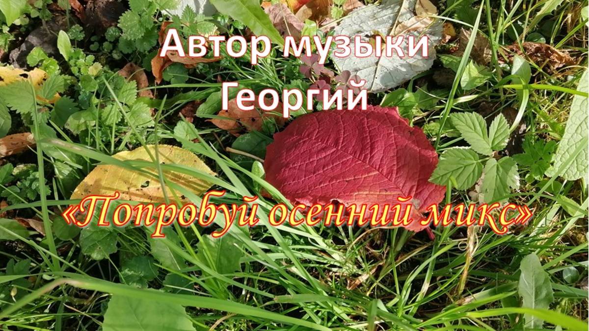 Попробуй осенний микс Автор музыки Георгий
