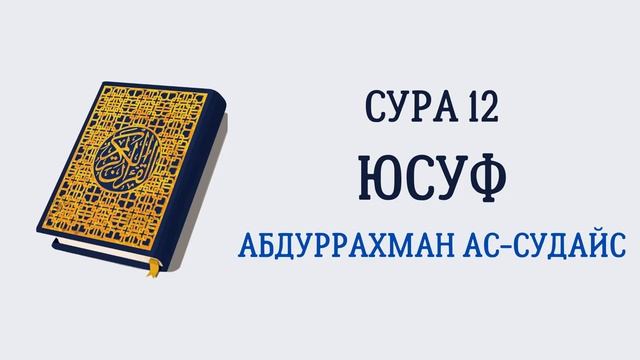 12.Сура «Юусуф» («Иосиф») - 111 аята