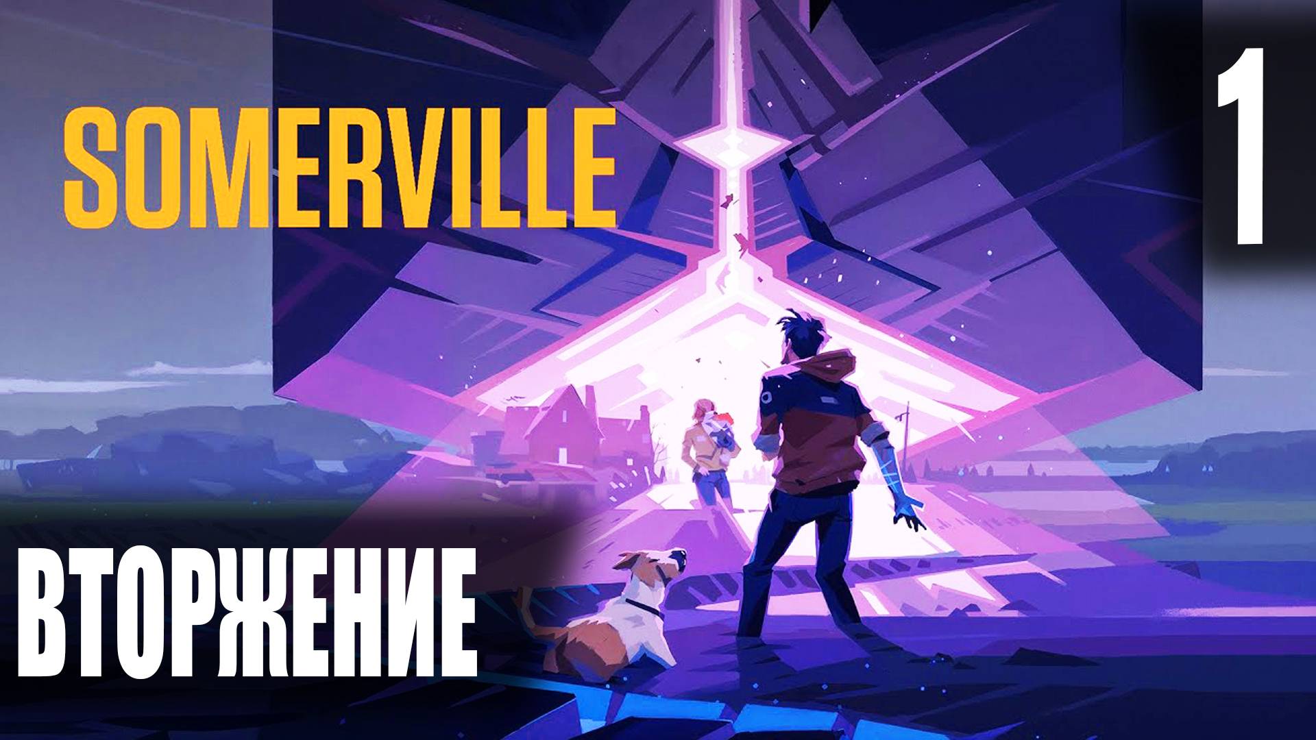 Вторжение ► Somerville #1