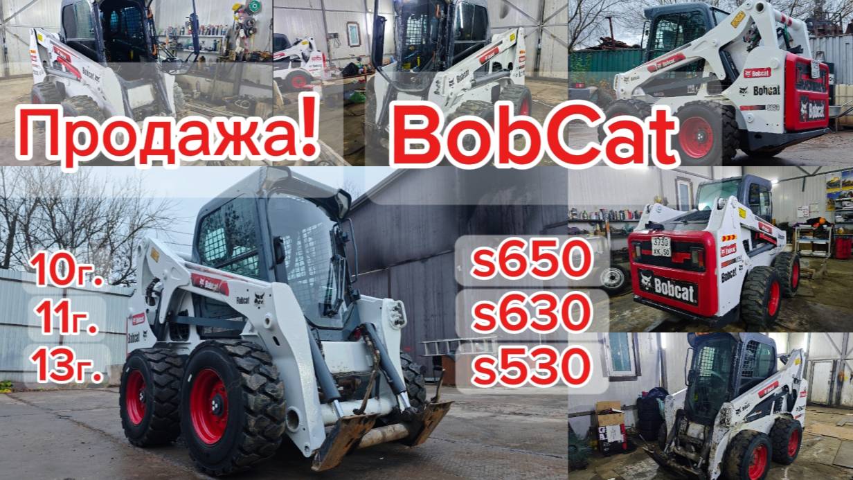 Продажа❗️  Минипогрузчики BobCat S650 S630 S530