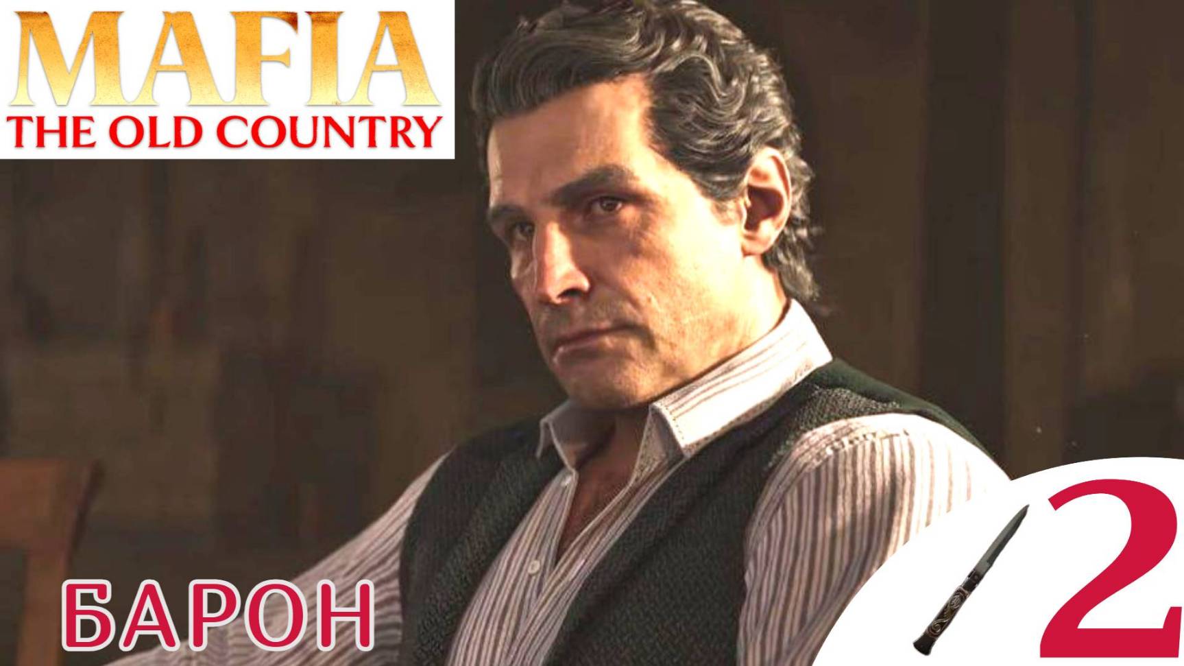💰 БАРОН - Прохождение Mafia The Old Country ❷ Пицца, Похищение Изабеллы | Мафия Олд Кантри 2025