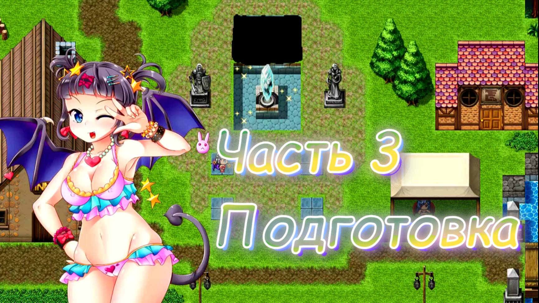 The Succubus Trap Island (1.03) Ч3. Подготовка