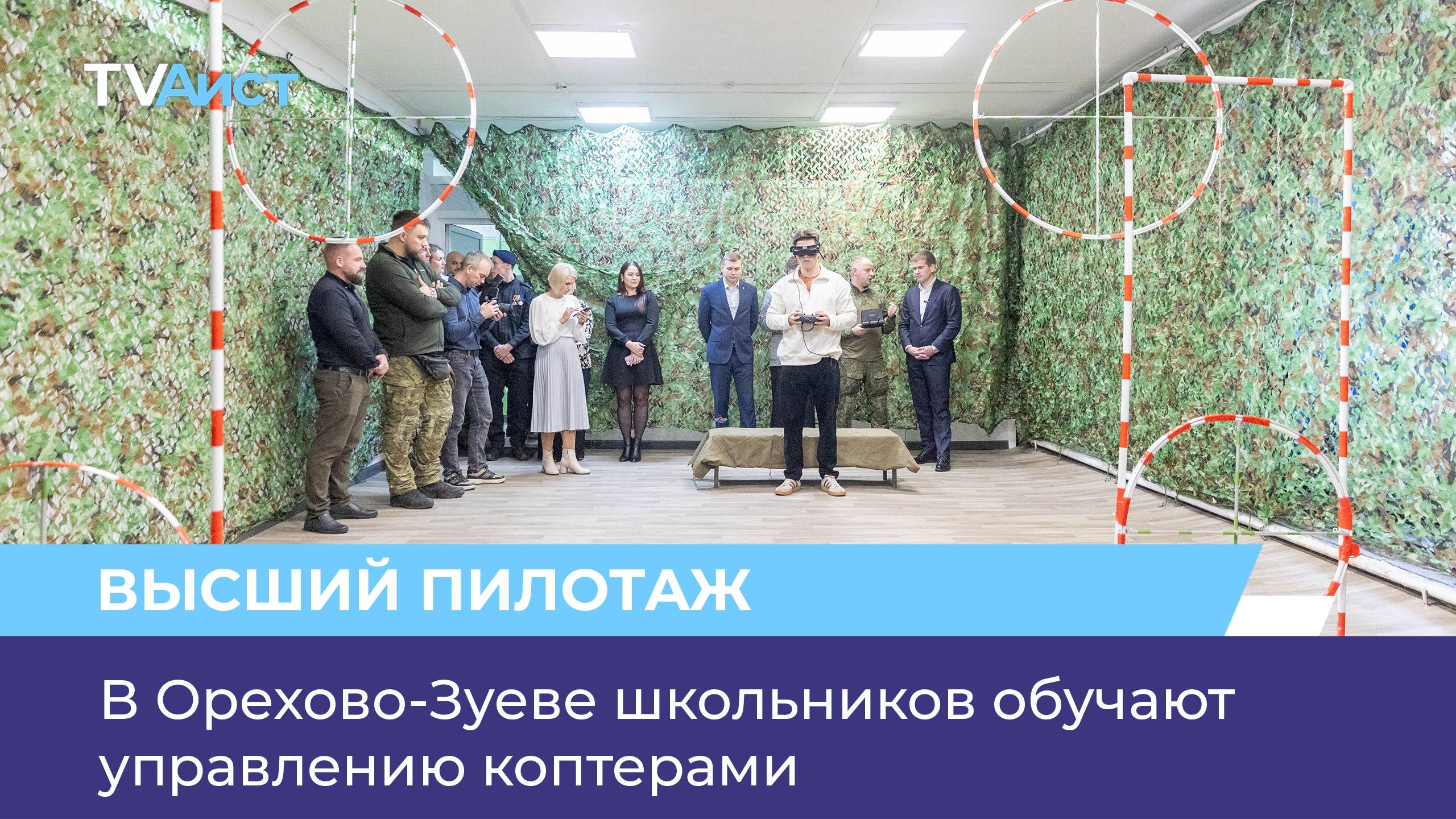 В Орехово-Зуеве школьников обучают управлению коптерами