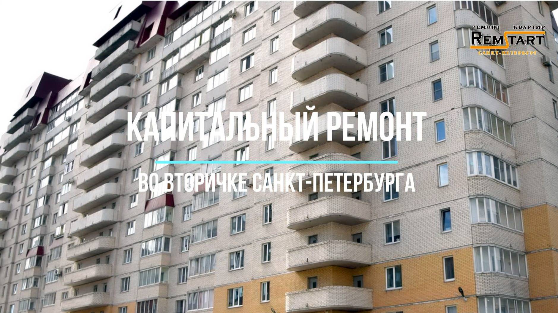 Капитальный ремонт квартиры  "вторички" в Санкт-Петербург - от начала до завершения