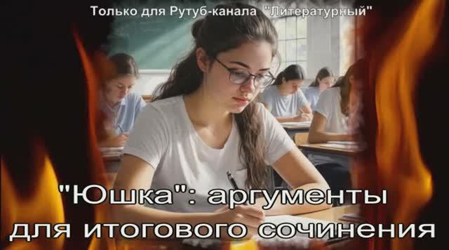 Юшка: аргументы для итогового сочинения
