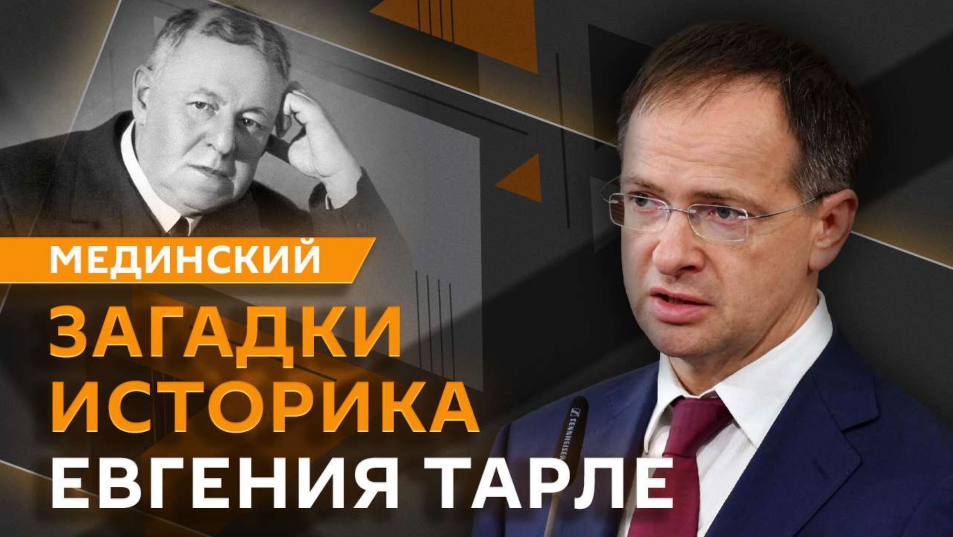 Владимир Мединский. Евгений Тарле и переписывание истории