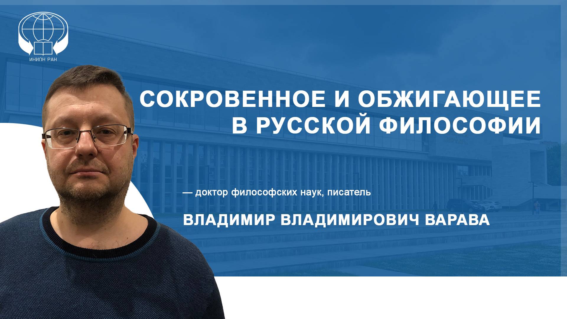 Сокровенное и обжигающее в русской философии