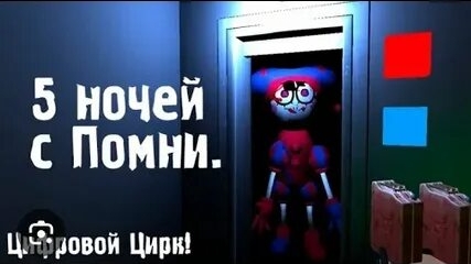 прохождение 5 ночей в цифровом цирке