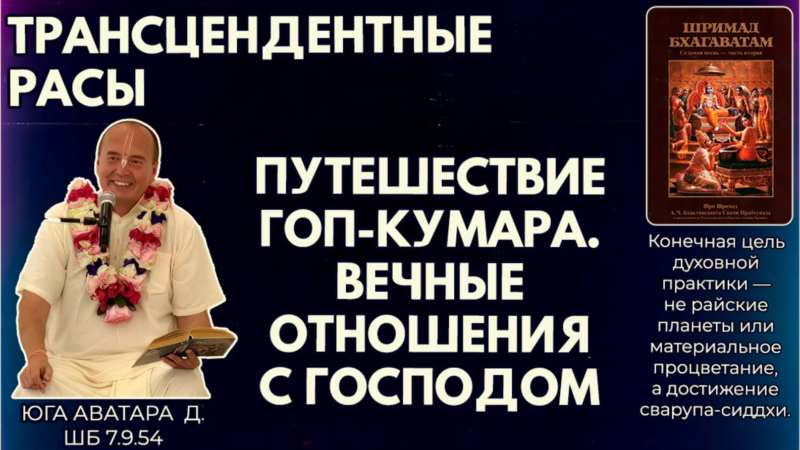 Вечные отношения с Господом. Путешествие Гоп-Кумара. Трансцендентные расы. Юга Аватара д. ШБ 7.9.54